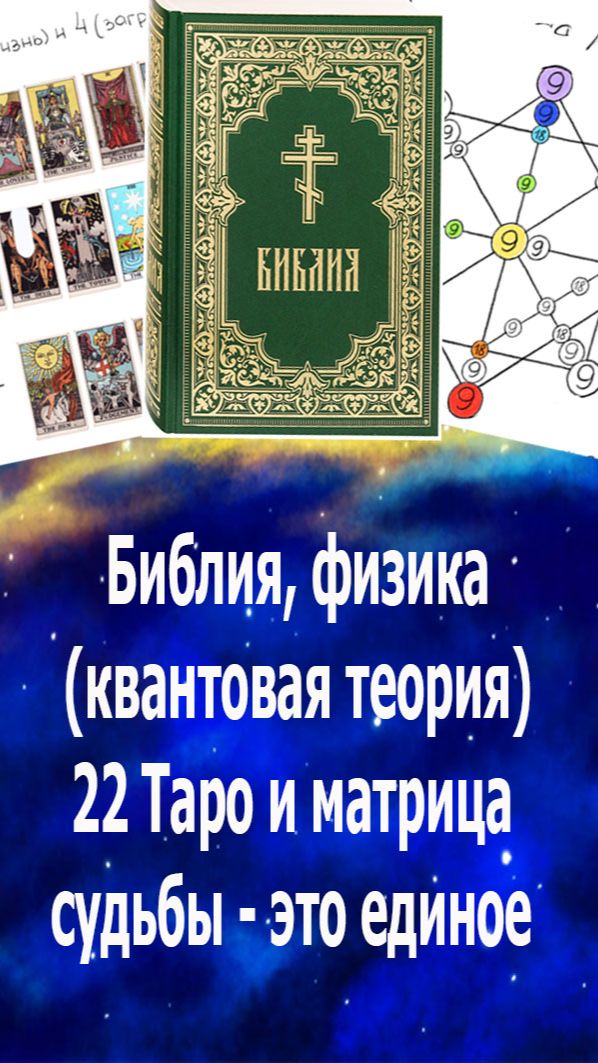 Библия, физика (квантовая теория) 22 Таро и матрица судьбы - это единое #таро#эзотерика#