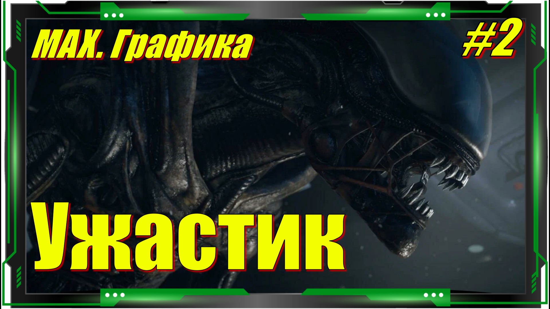 Alien Isolation - ПРОХОЖДЕНИЕ игры 2 серия