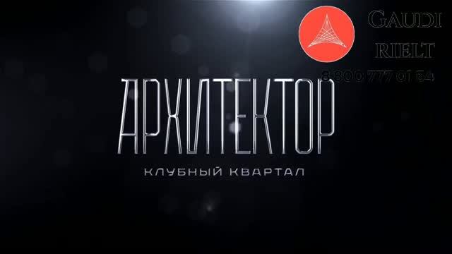 ЖК Архитектор. Новостройки Краснодара с АН Гауди риелт. тел. 88007770154
