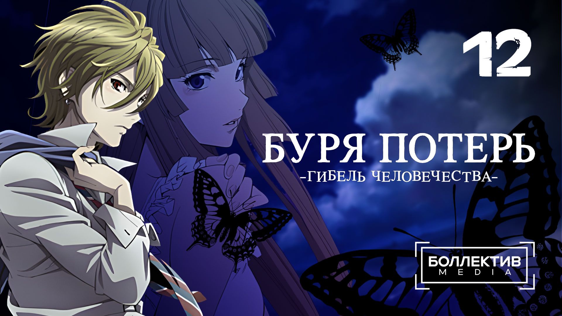 Буря потерь: Гибель человечества / Zetsuen no Tempest - 12 серия [Боллектив Media]