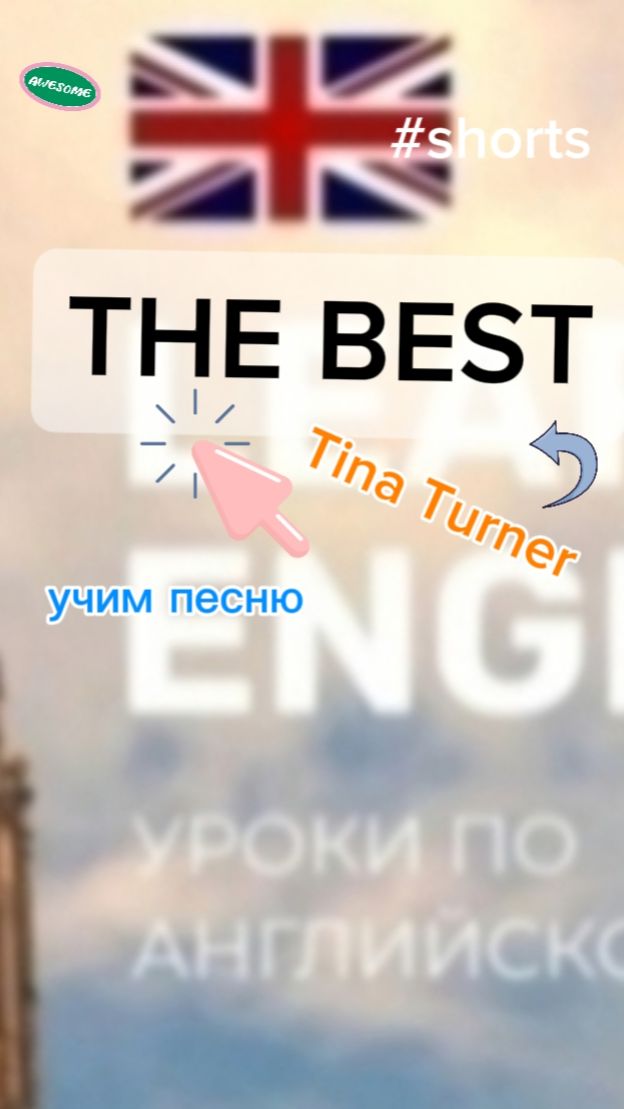 Английский язык учим песню THE BEST