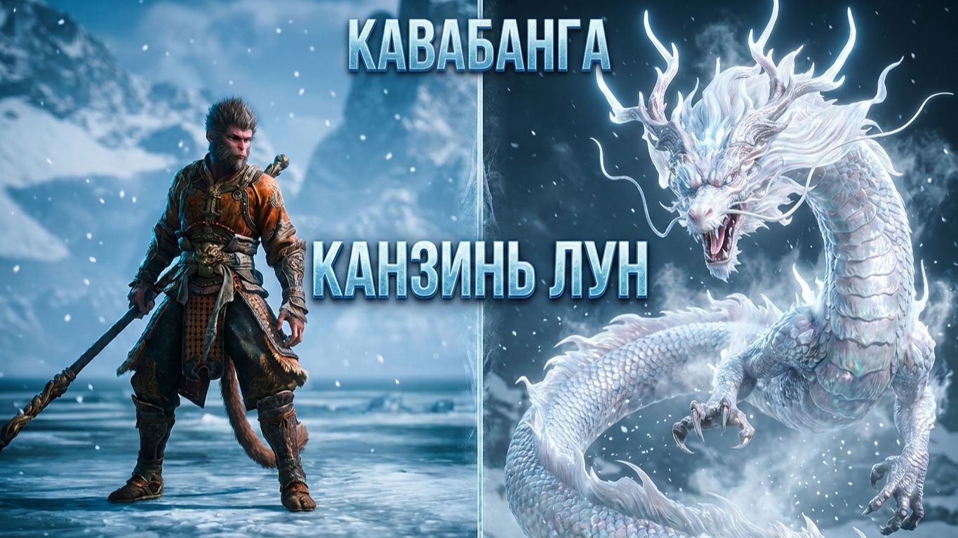 Black Myth: Wukong "Канзинь лун" прохождение