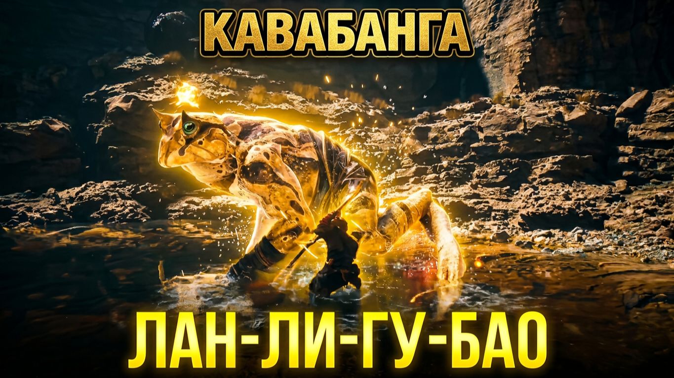 Black Myth: Wukong "Ла ли гу бао" прохождение