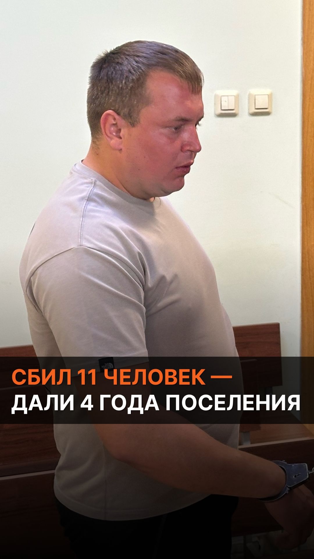 Сбил 11 человек — дали 4 года поселения