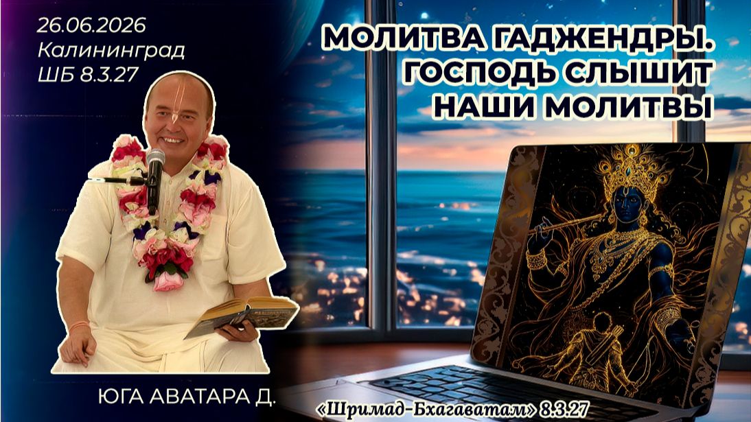 Юга Аватара дас. «Шримад-Бхагаватам» в Калининграде