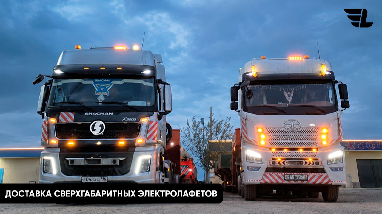 Доставка сверхгабаритных элетролафетов