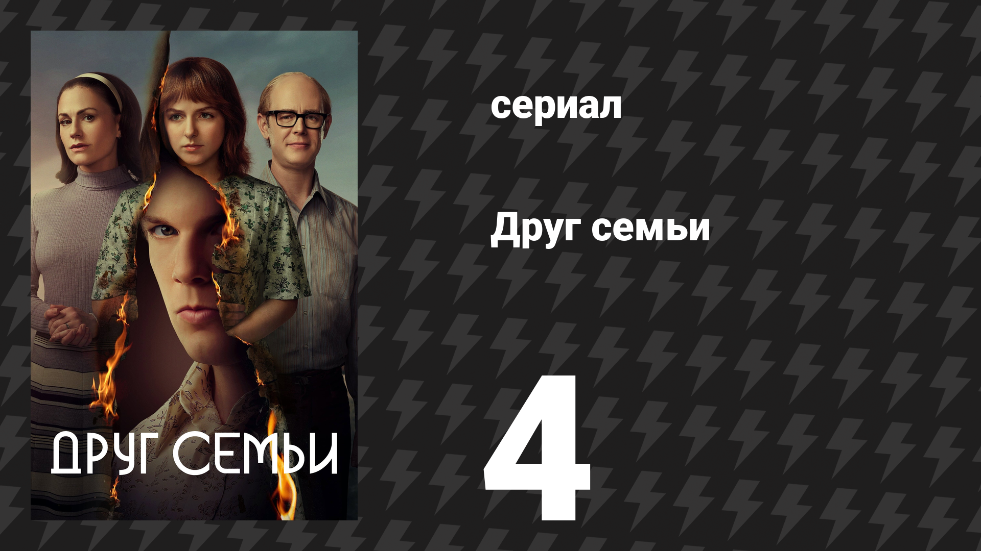 Друг семьи 4 серия «Символы веры» (сериал, 2022)