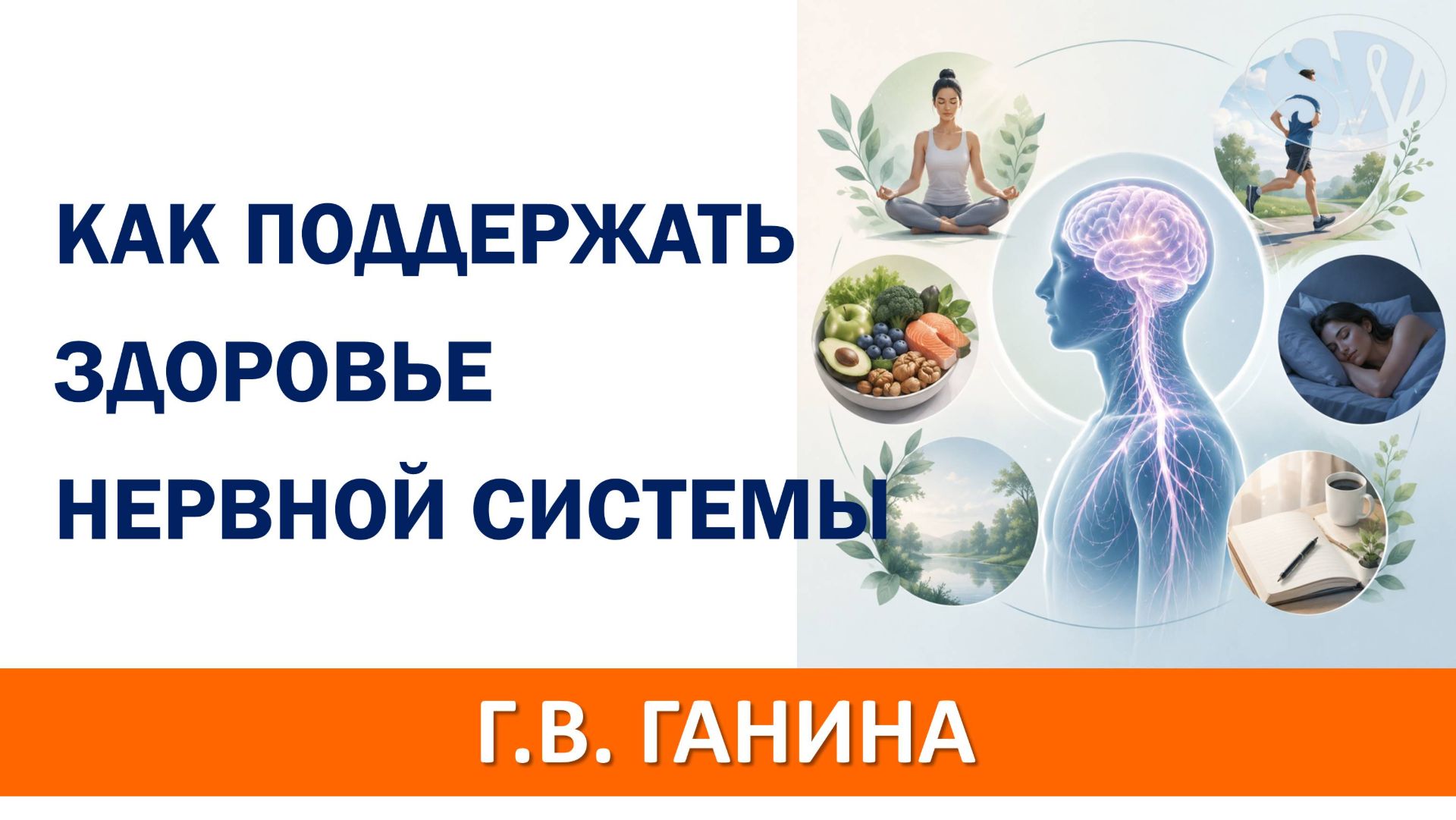 Как поддержать здоровье нервной системы