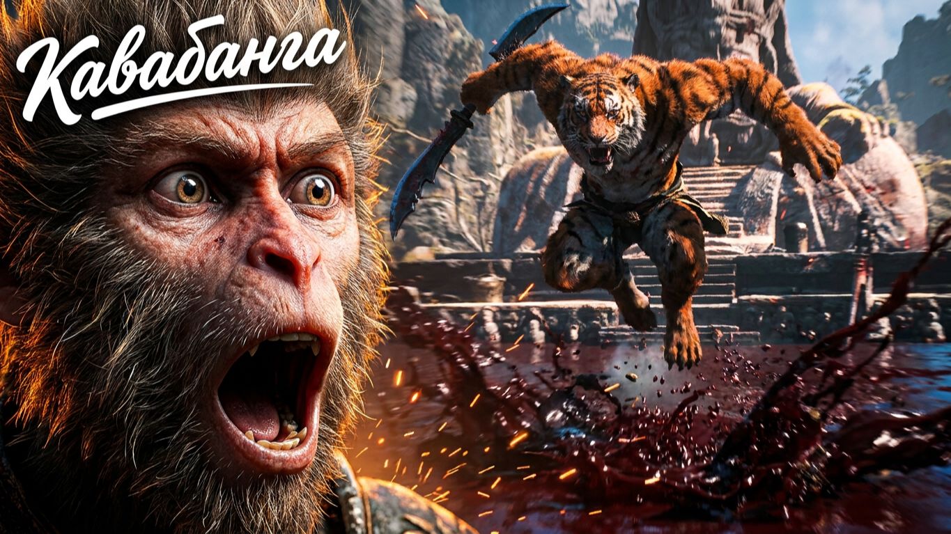Black Myth: Wukong "Бой с тигром"