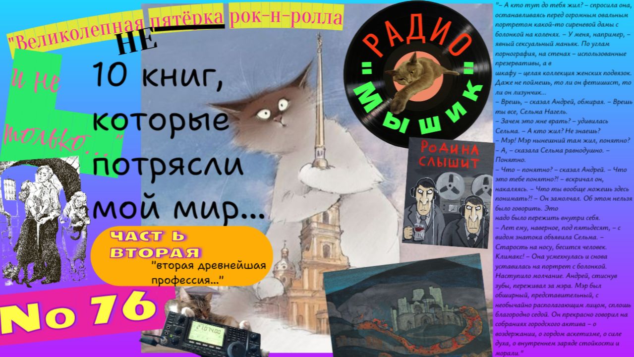 Радио "Мышик", выпуск 76. Десять книг, которые потрясли мой мир. Часть вторая.
