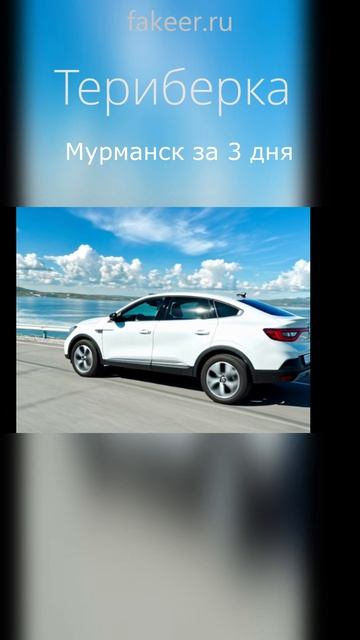Териберка - музыкальный клип, Мурманск за 3 дня, дорога в Териберку  #мурманск #териберка #туризм