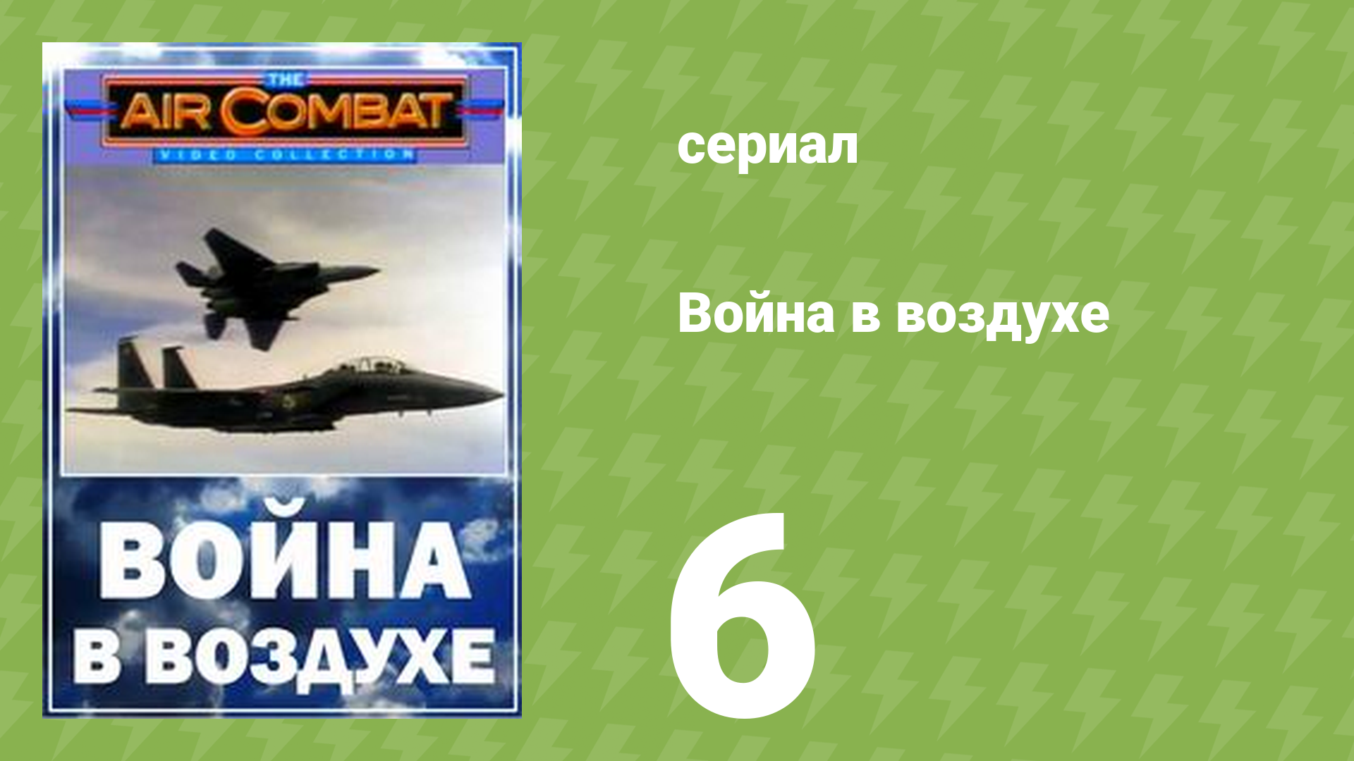 Война в воздухе 6 серия (документальный сериал, 1991)