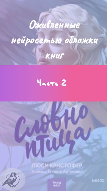 Нейросеть оживила обложки книг. Часть 2