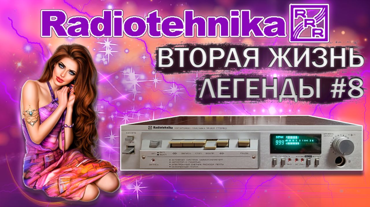 Вторая жизнь легенды - магнитофон - приставка Радиотехника М-201 стерео после небольшого ремонта