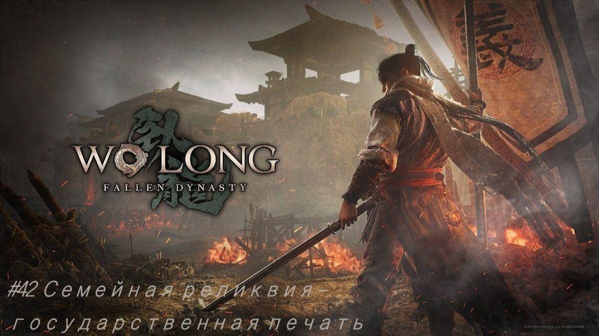 Wo Long Fallen Dynasty №42 Семейная реликвия - государственная печать.