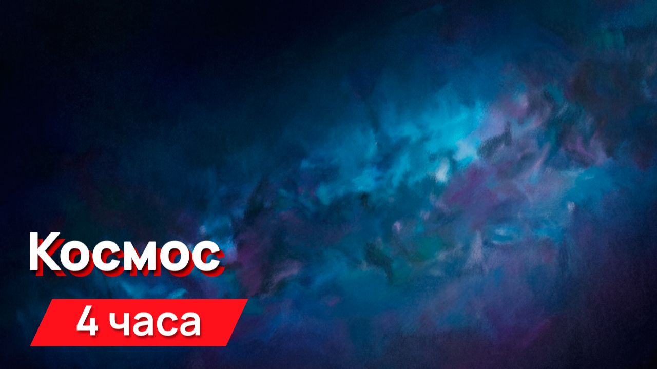Звуки для соседей - Космос