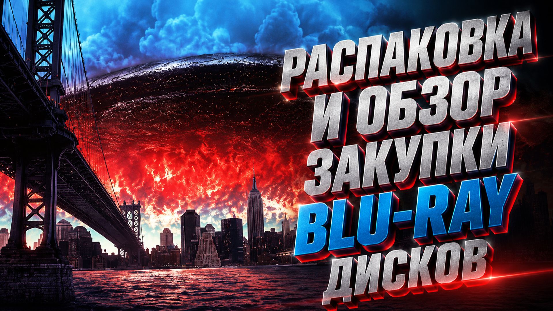 РАСПАКОВКА И ОБЗОР ЗАКУПКИ BLU-RAY ДИСКОВ