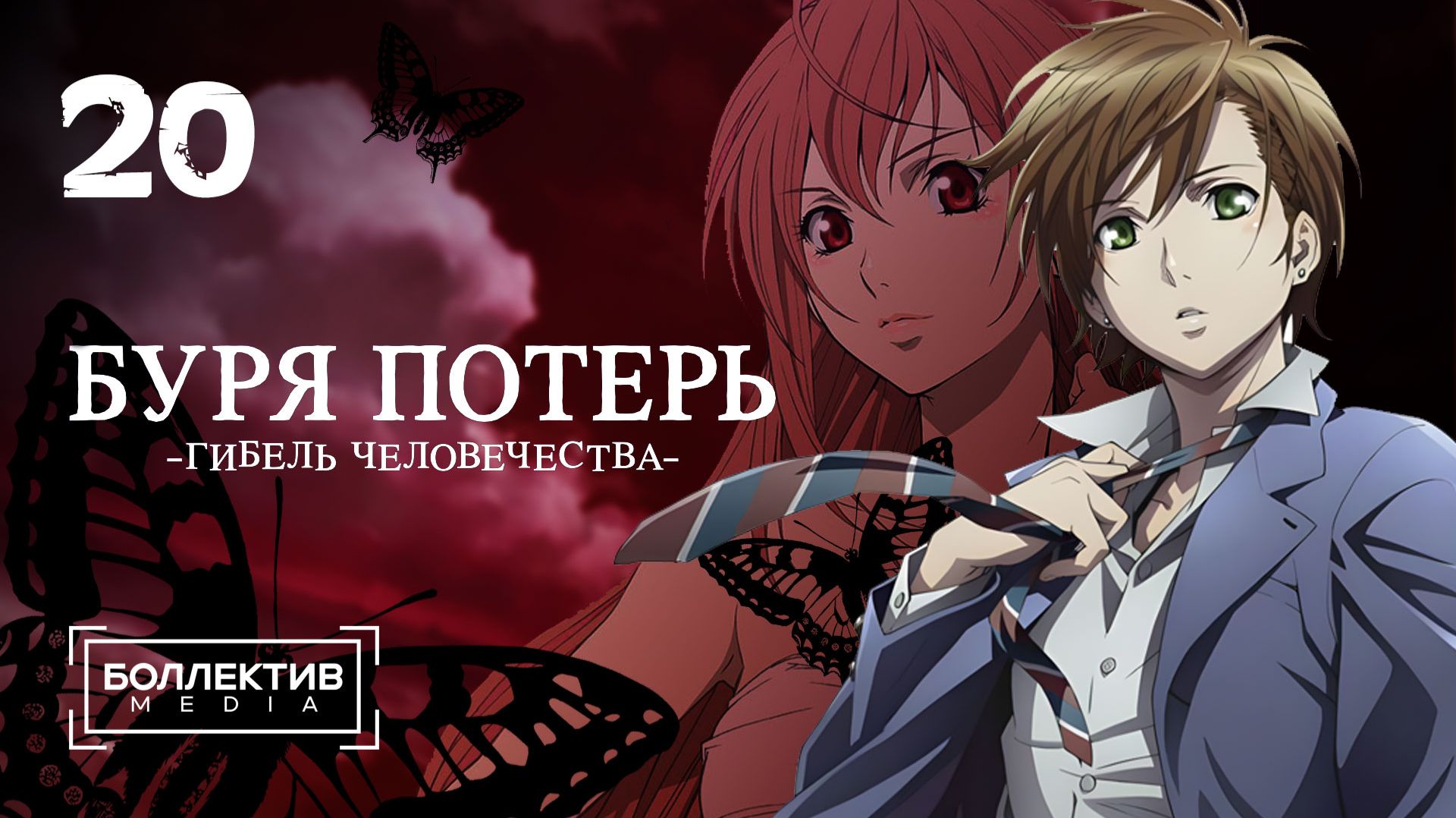Буря потерь: Гибель человечества / Zetsuen no Tempest - 20 серия [Боллектив Media]