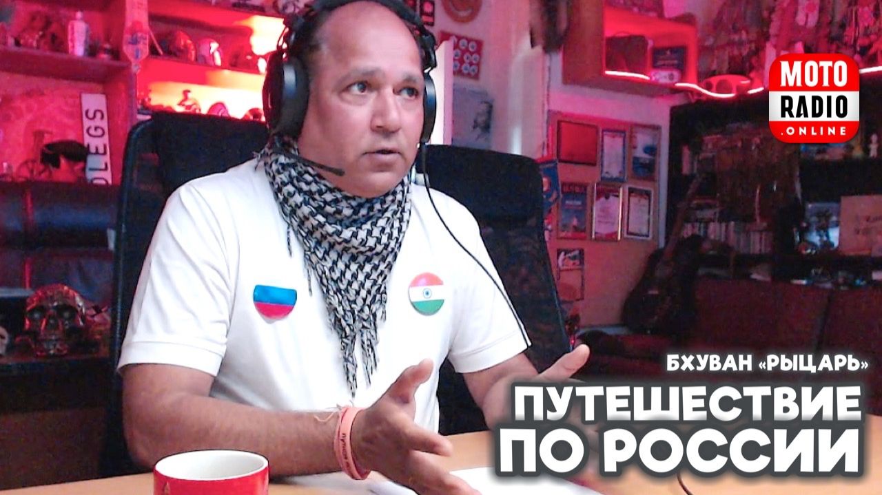 Мотопутешественник Бхуван «Рыцарь» (Индия - Россия): путешествие по России.