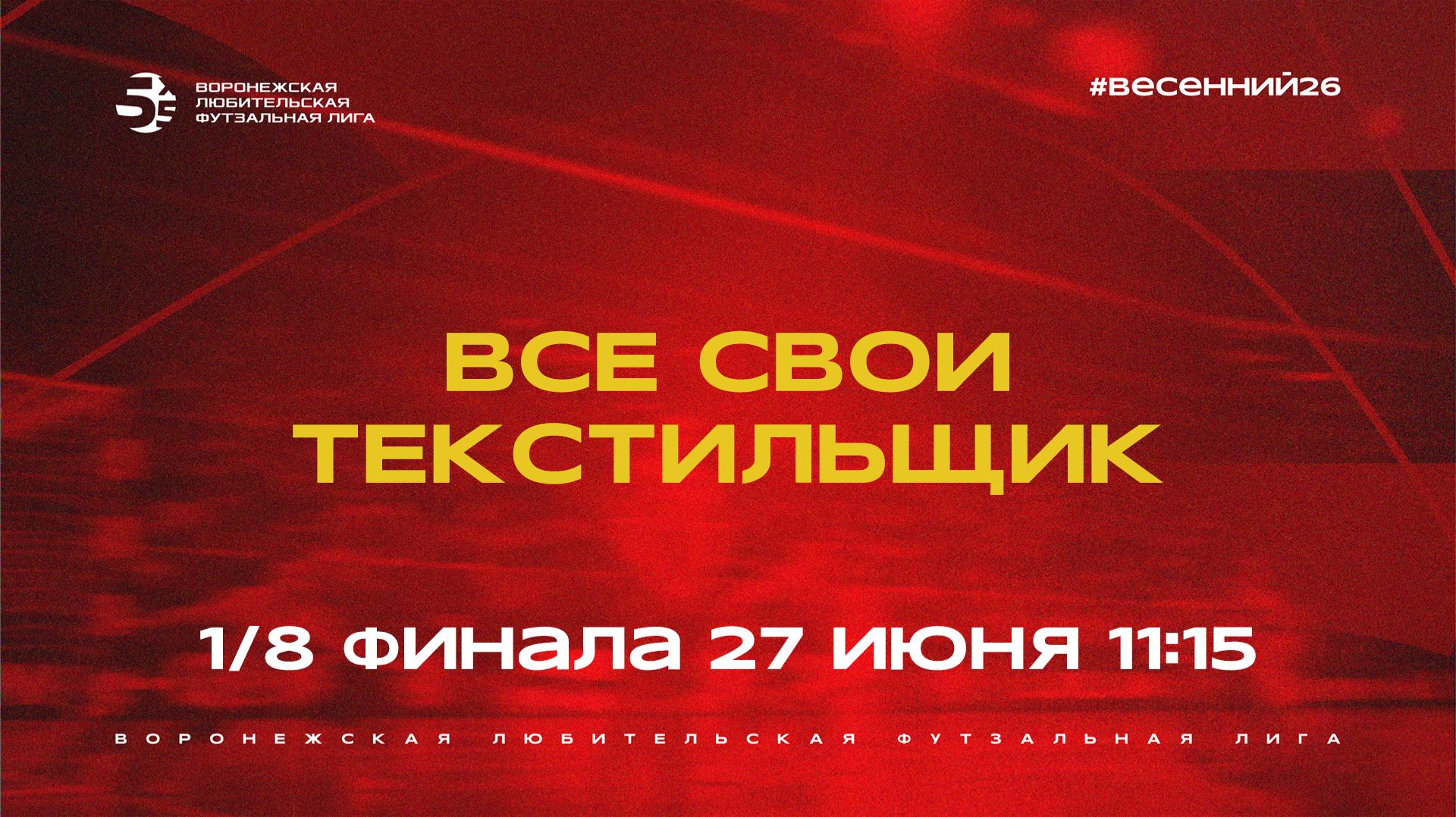 «Все Свои» - «Текстильщик» | Весенний Чемпионат | Золотой кубок | 1/8 финала (27.06.26)