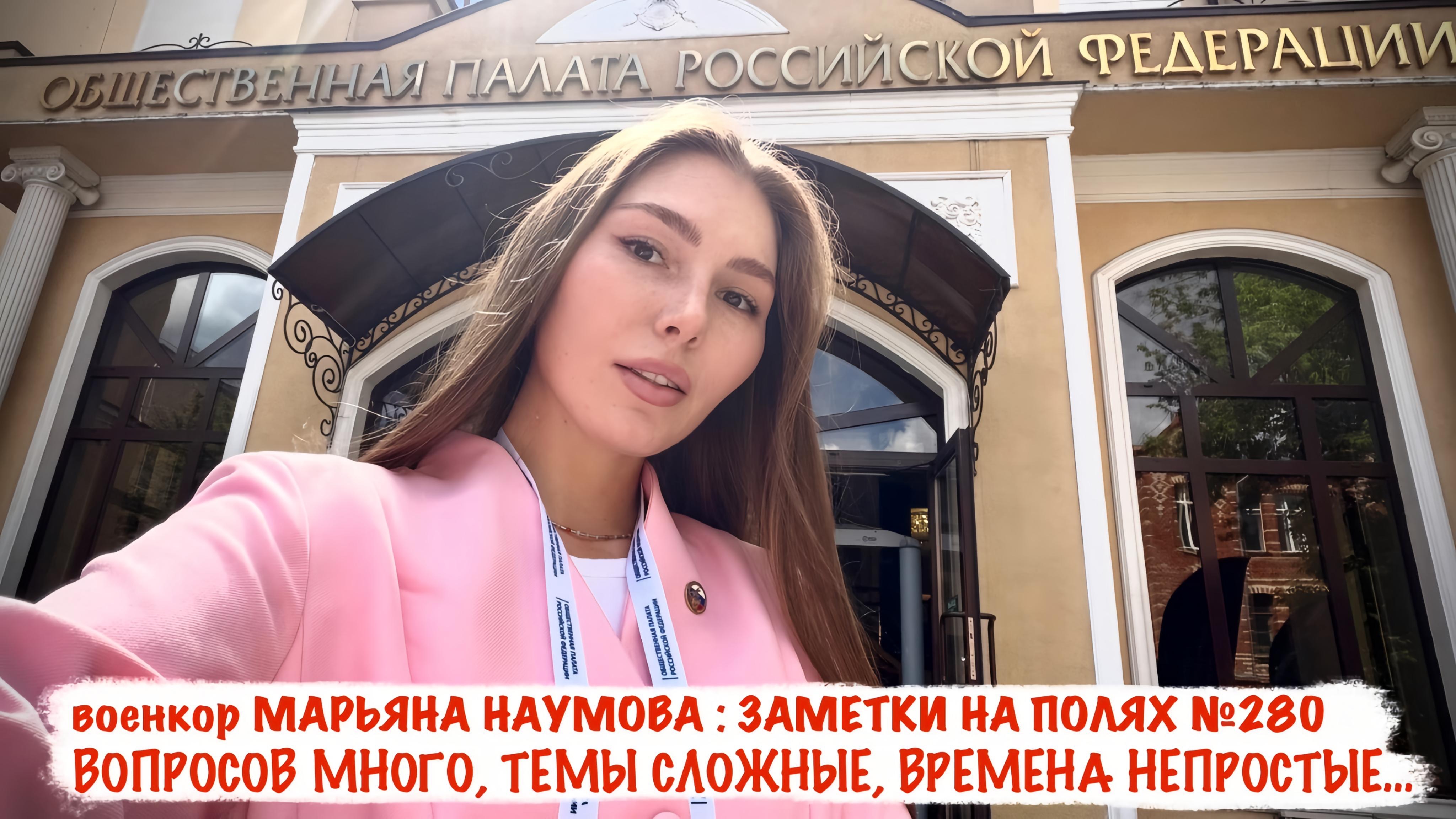 "РАБОТЫ МНОГО, ТЕМЫ СЛОЖНЫЕ, ВРЕМЕНА НЕПРОСТЫЕ..." заметки на полях №280, военкор Марьяна Наумова
