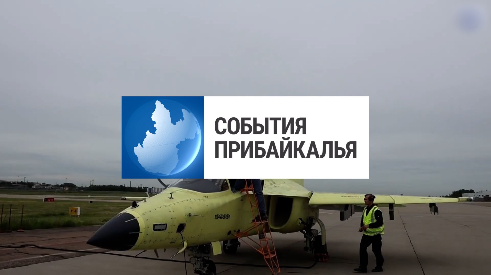 События Прибайкалья от 26.06.2026 | Полет Як-130М | Садят деревья | Конец региональной «Зарницы 2.0»