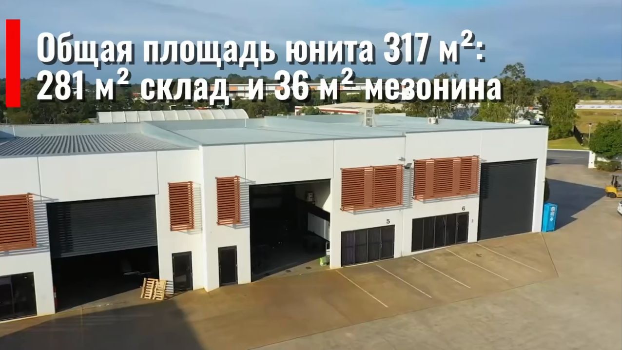 Юниты формата лайт индастриал в Австралии