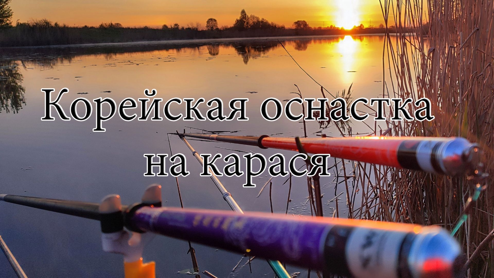 Херабуна. Ловля карася азиатским методом. Часть 3. Корейская оснастка