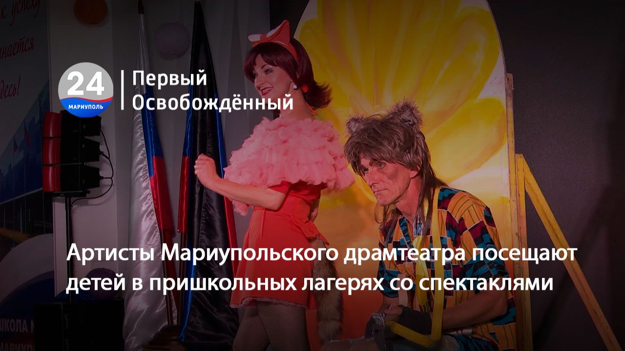 Артисты Мариупольского драмтеатра посещают детей в пришкольных лагерях со спектаклями. 26.06.2026