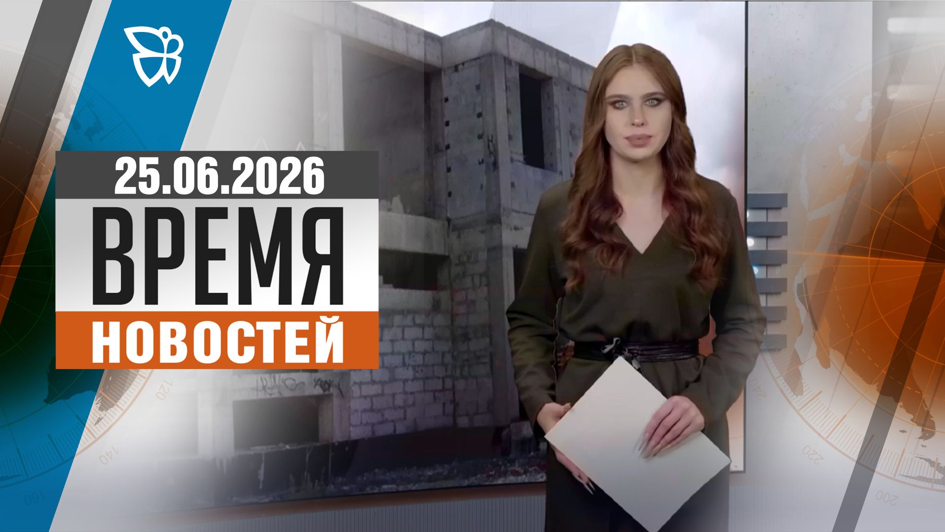 Время новостей. События 25.06.2026