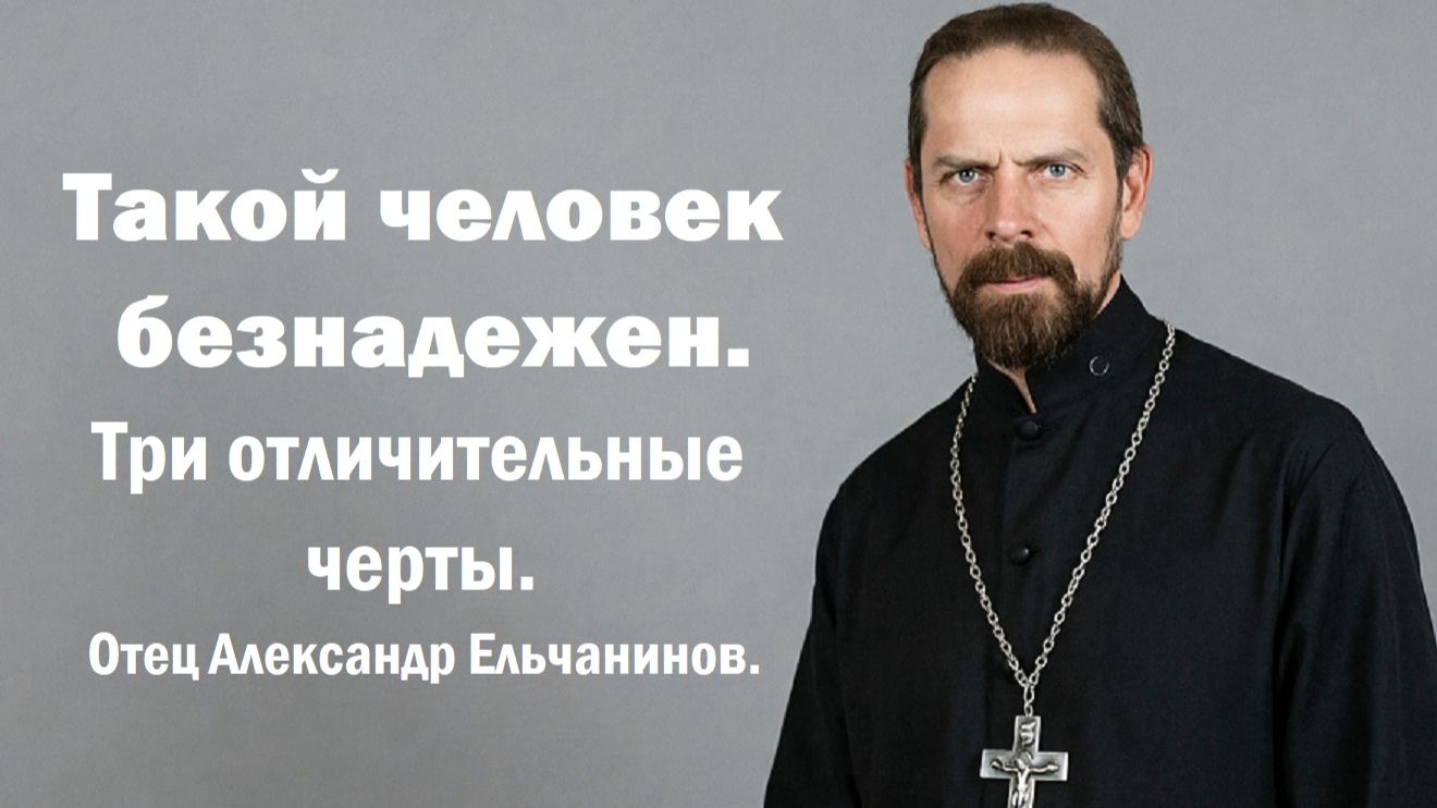 Такой человек безнадежен.Три отличительные черты. Отец Александр Ельчанинов.