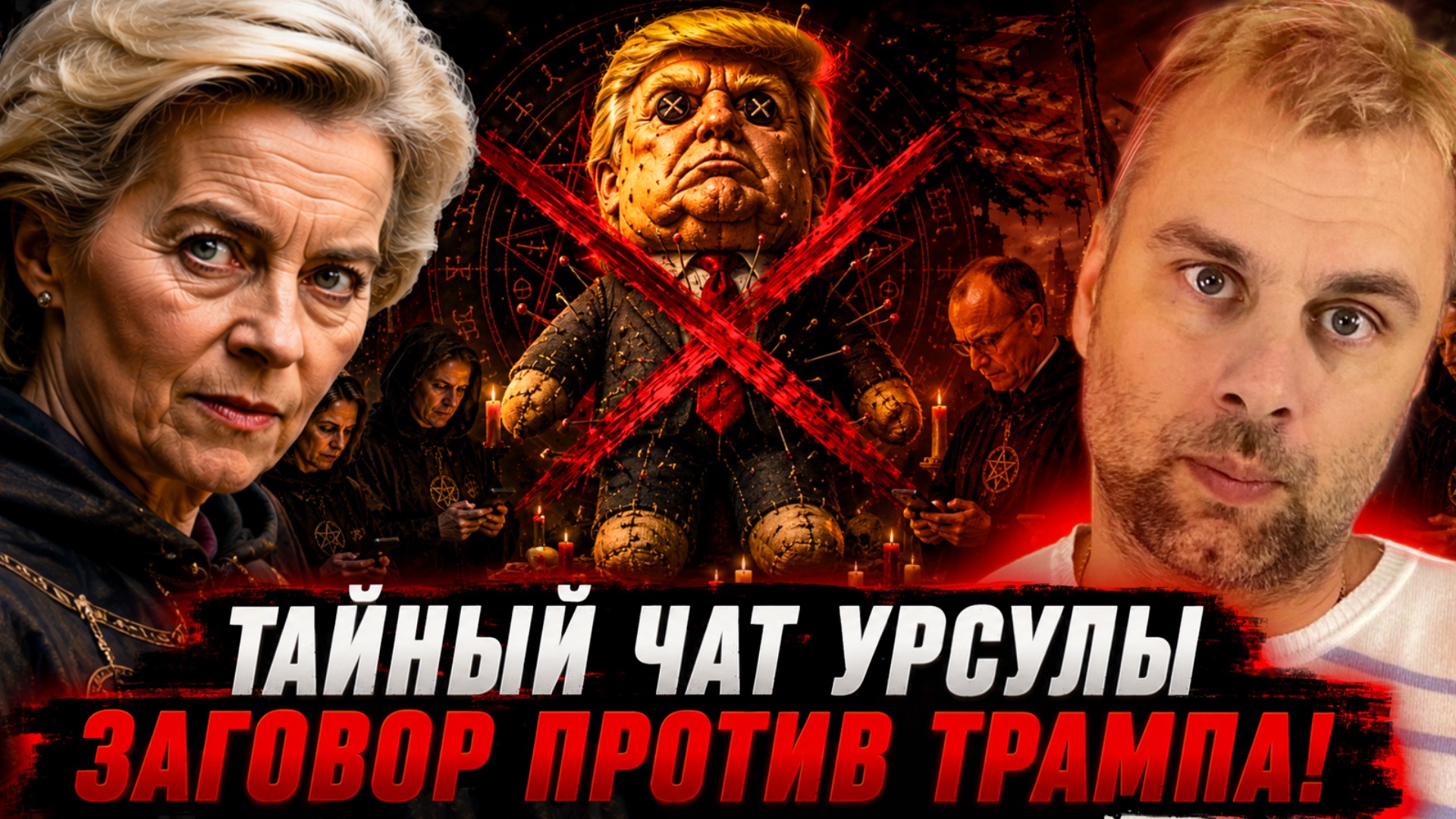 ЗАГОВОР ПРОТИВ ТРАМПА - ТАЙНЫЙ ЧАТ УРСУЛЫ!
