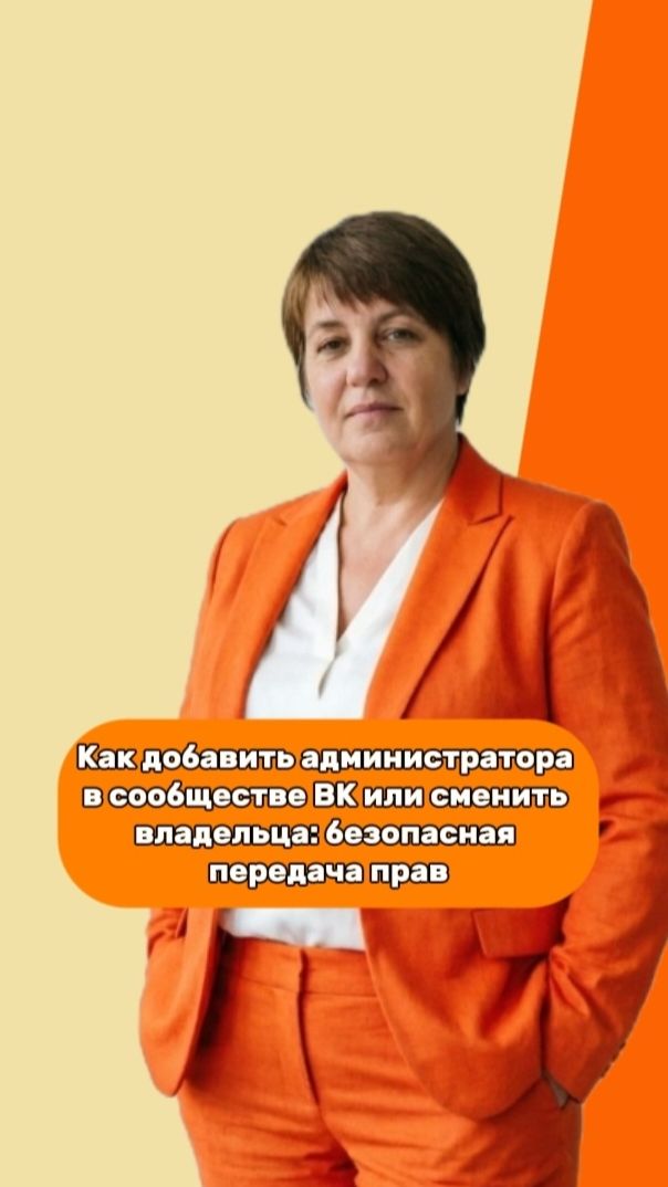 Как добавить администратора в сообществе ВК или сменить владельца: безопасная передача прав