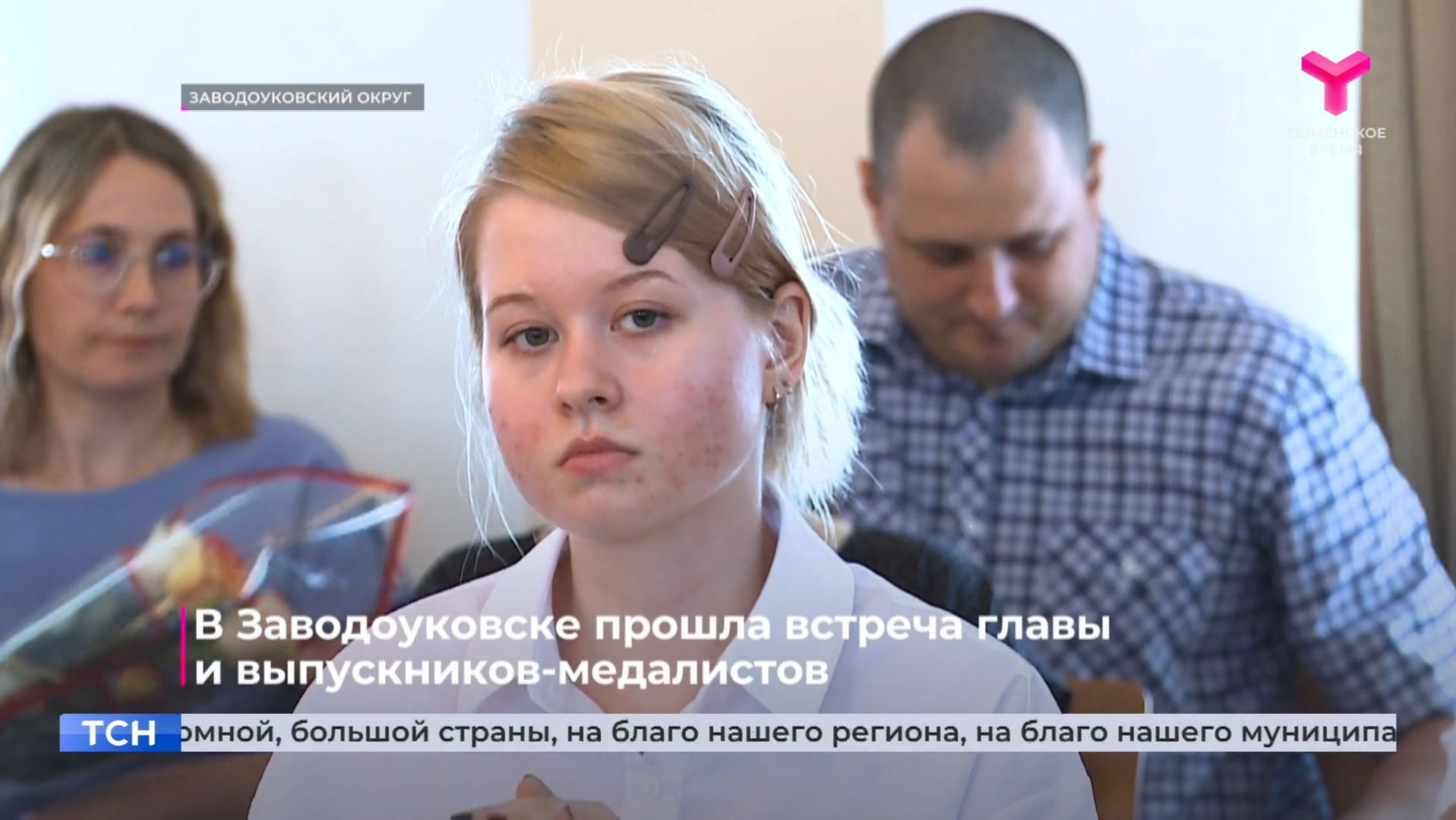 В Заводоуковске прошла встреча главы и выпускников-медалистов