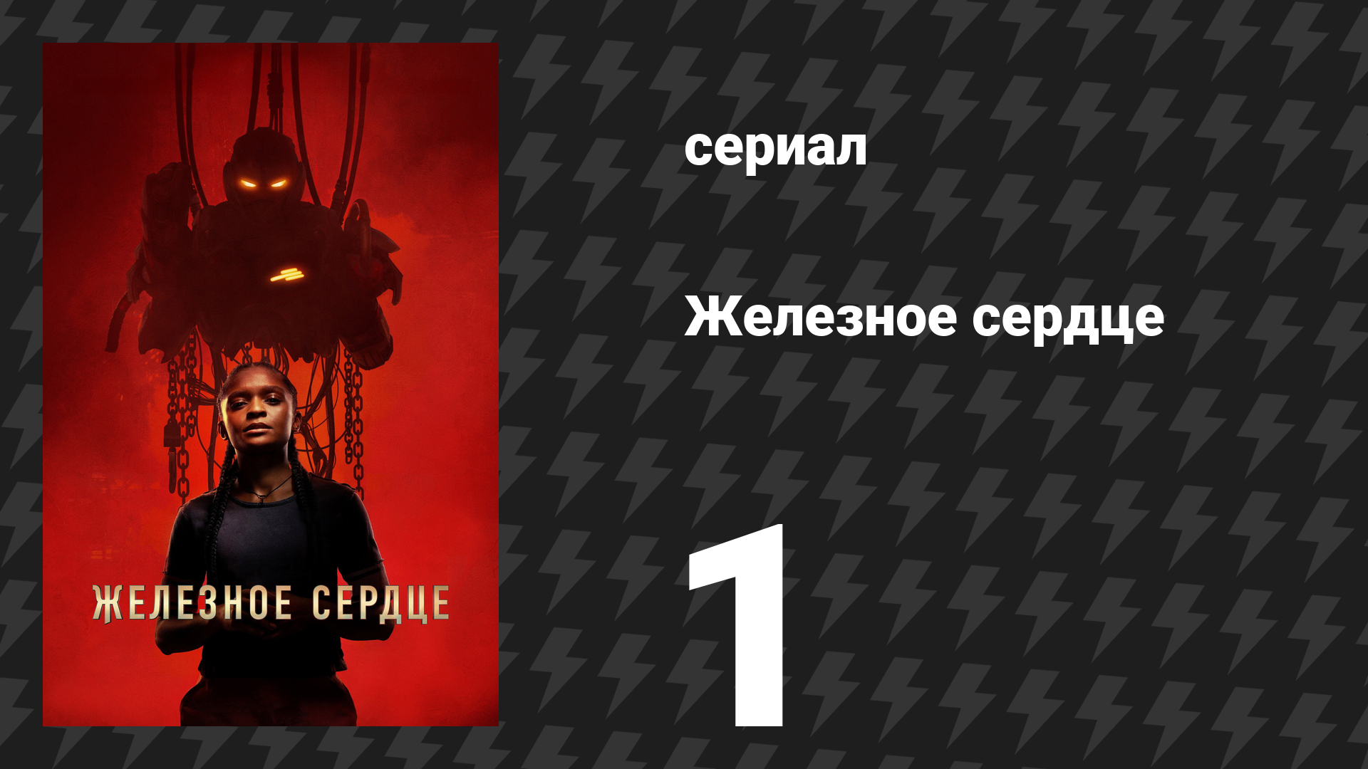 Железное сердце 1 серия «Забери меня домой» (сериал, 2025)
