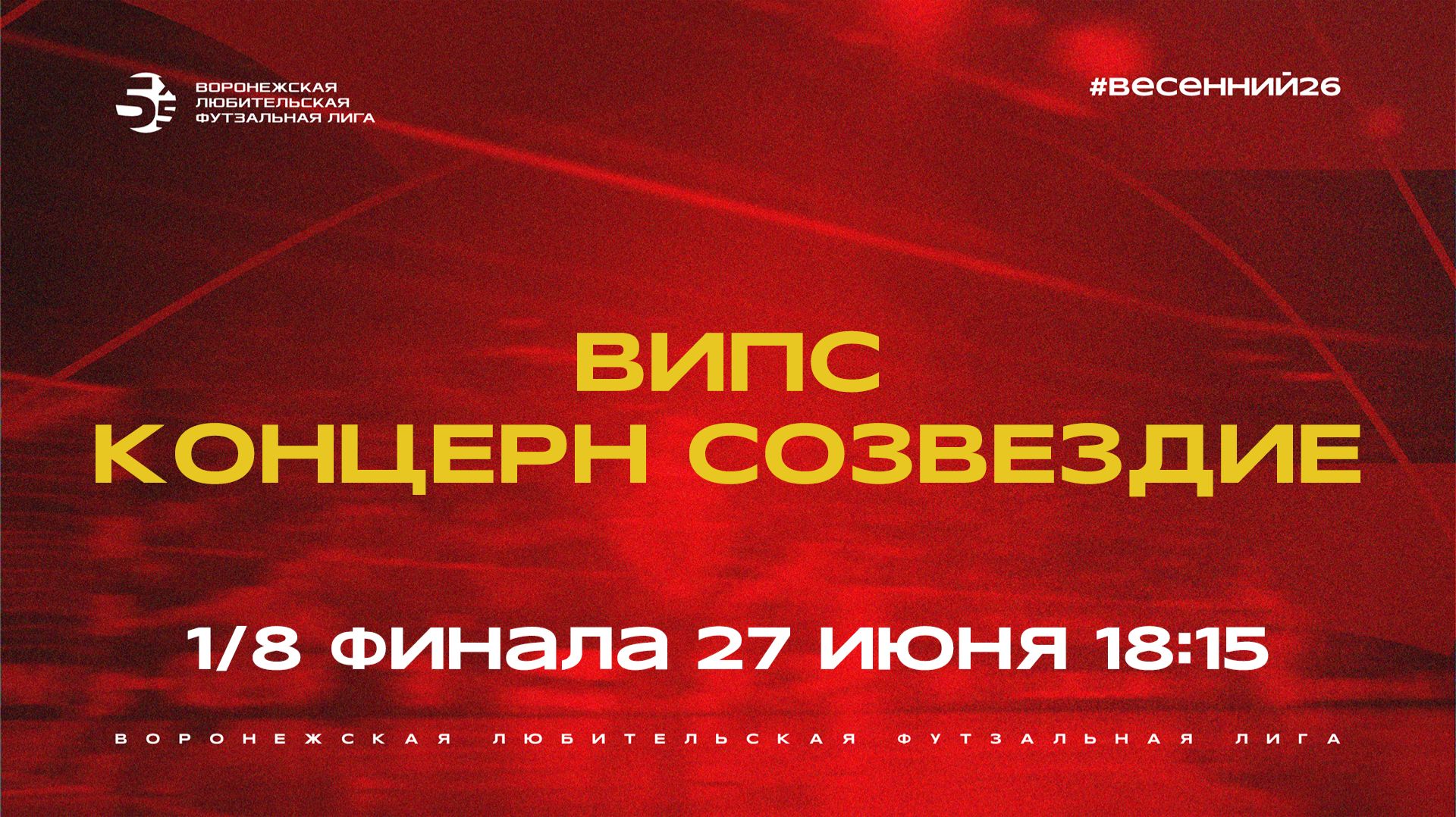 ВИПС - «Концерн Созвездие» | Весенний Чемпионат | Золотой кубок | 1/8 финала (27.06.26)