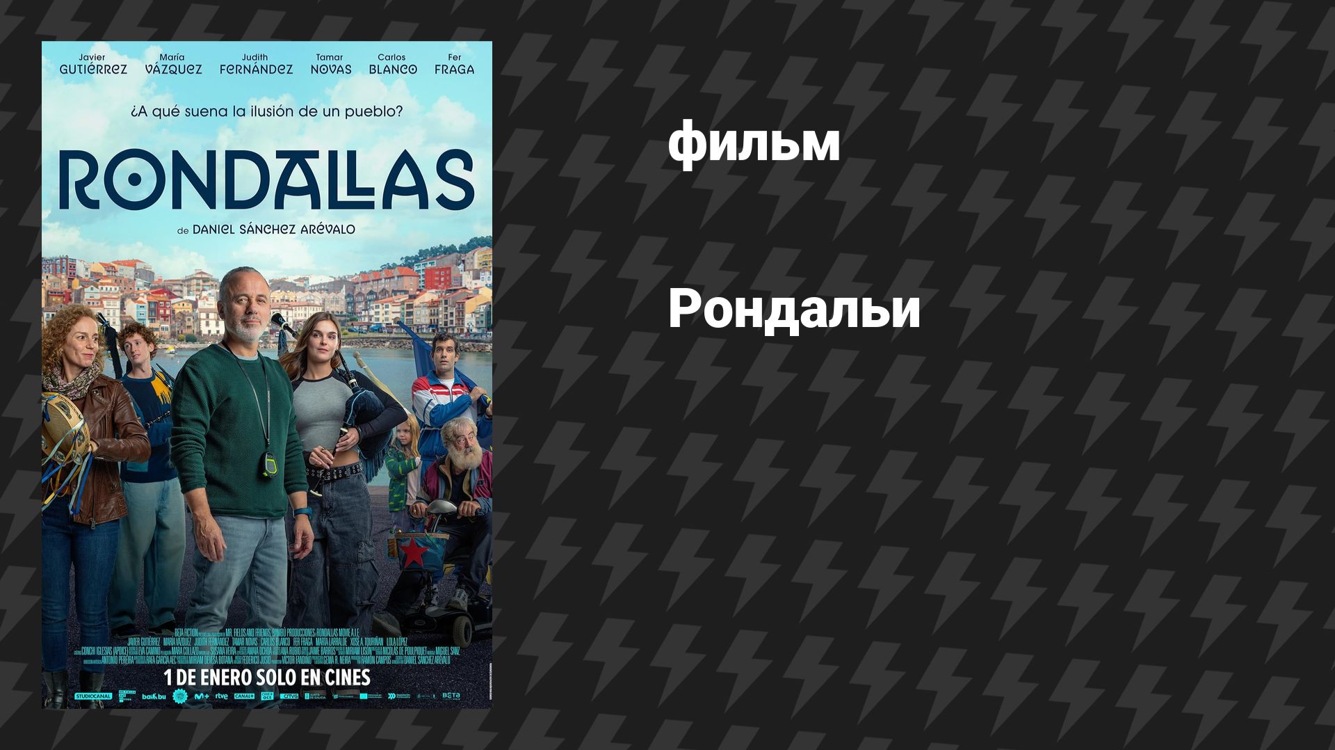 Рондальи (фильм, 2025)