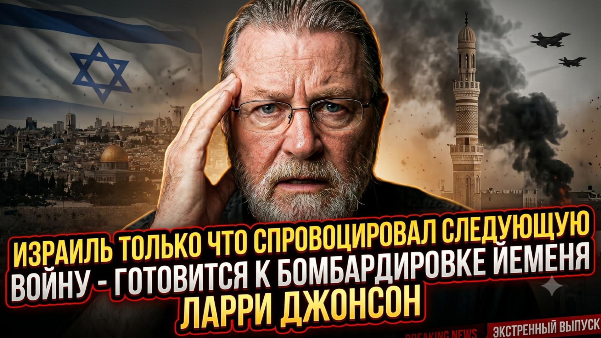⚡Ларри Джонсон | Израиль развязывает новую войну?  Планы бомбить Йемен