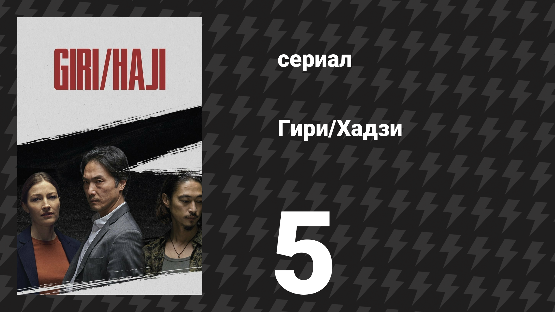 Гири/Хадзи (Долг/стыд) 5 серия (сериал, 2019)