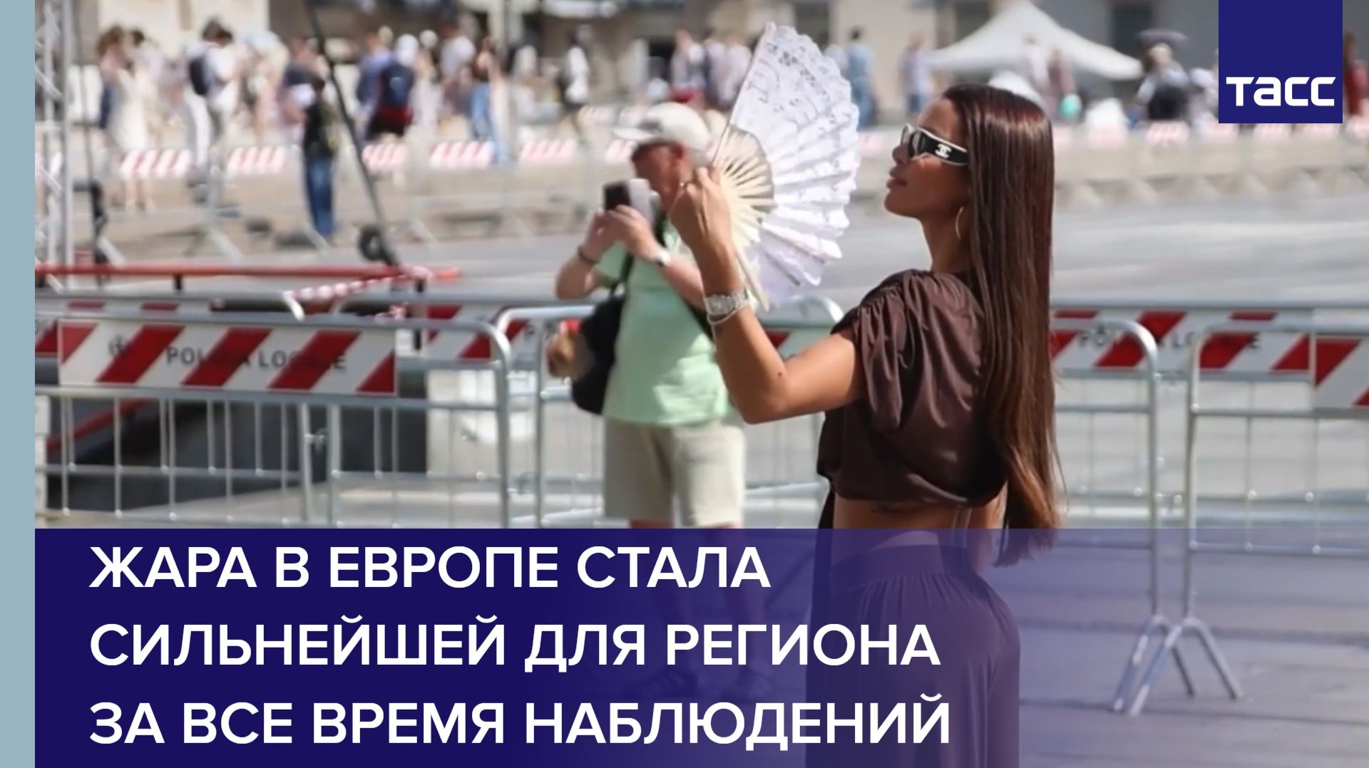 Жара в Европе стала сильнейшей для региона за все время наблюдений