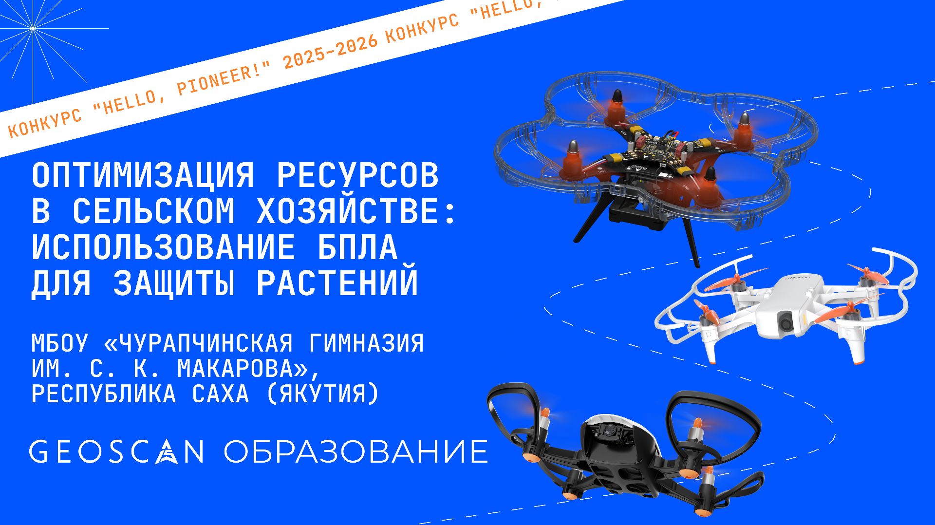 Проект «Оптимизация ресурсов в сельском хозяйстве: использование БПЛА для защиты растений»