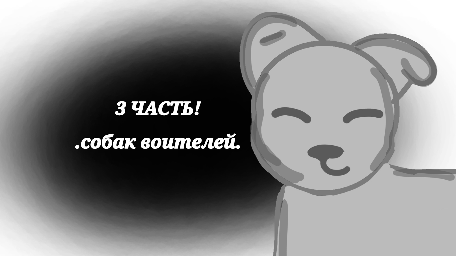 3 ЧАСТЬ СОБАК ВОИТЕЛЕЙ!:)😘