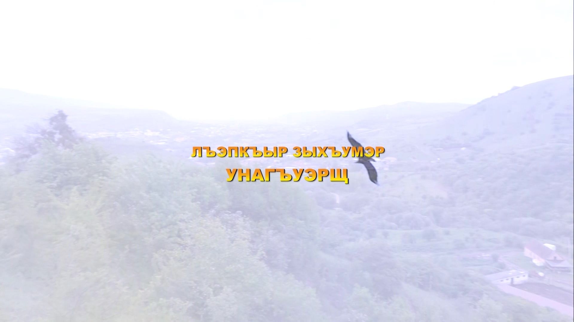 «Лъэпкъыр зыхъумэр унагъуэрщ»