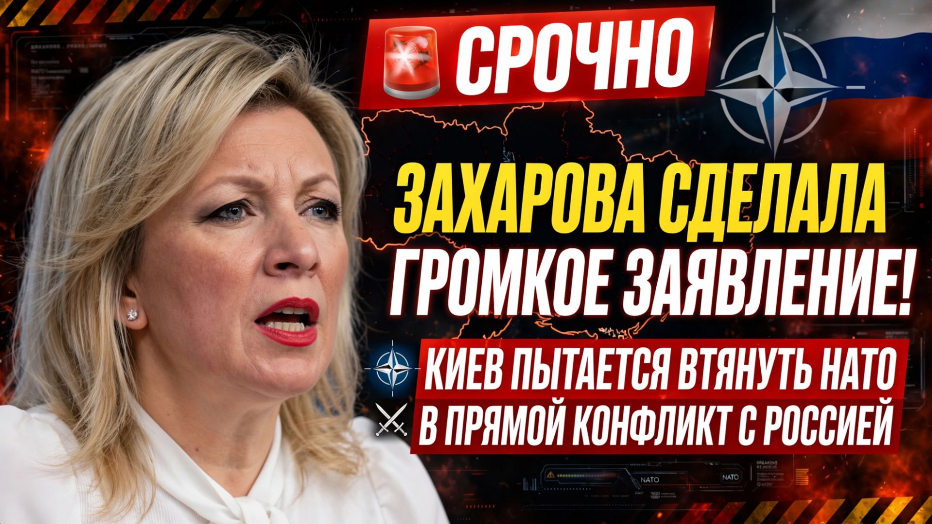 🚨 ЗАХАРОВА СДЕЛАЛА ГРОМКОЕ ЗАЯВЛЕНИЕ! КИЕВ ПЫТАЕТСЯ ВТЯНУТЬ НАТО В ПРЯМОЙ КОНФЛИКТ С РОССИЕЙ
