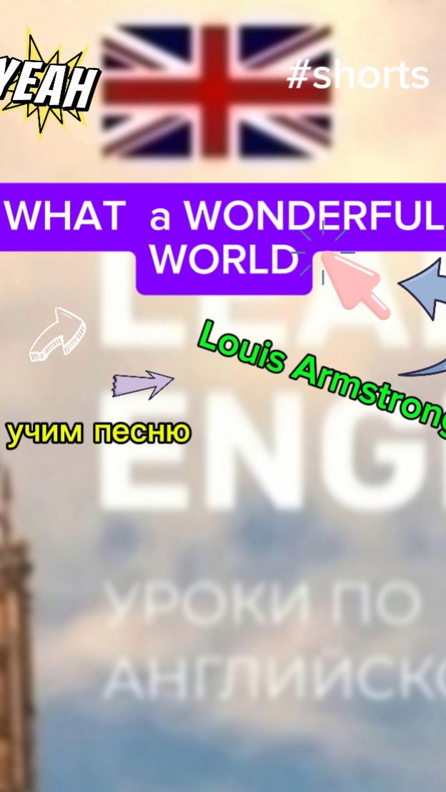 Английский язык учим песню WHAT A WONDERFUL WORLD