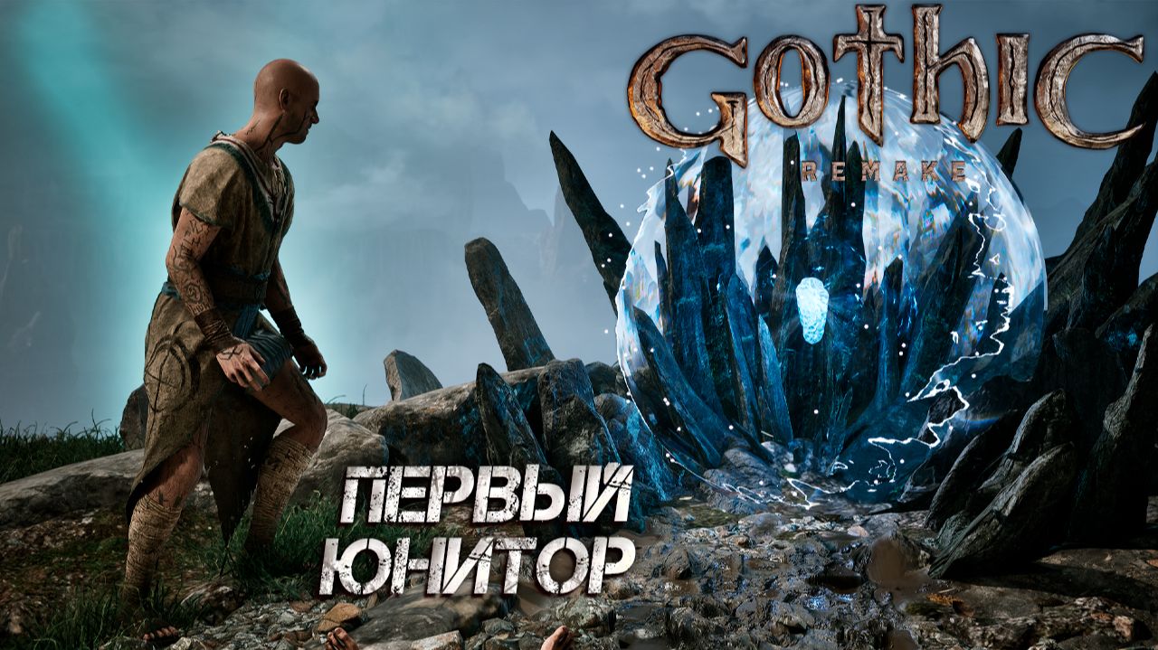 ПЕРВЫЙ ЮНИТОР ➤ Gothic 1 Remake #7