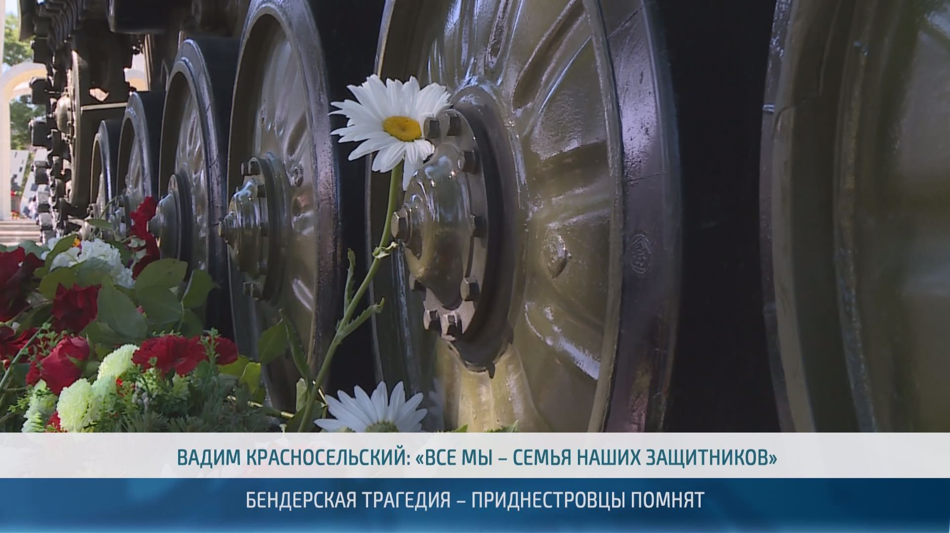 Бендерская трагедия – приднестровцы помнят – 25.06.2026