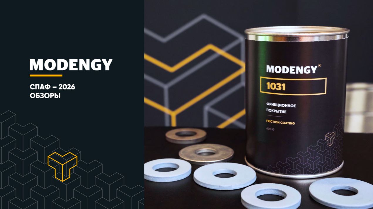 Фрикционное покрытие MODENGY 1031: торможение, стопорение и фиксация резьбовых соединений