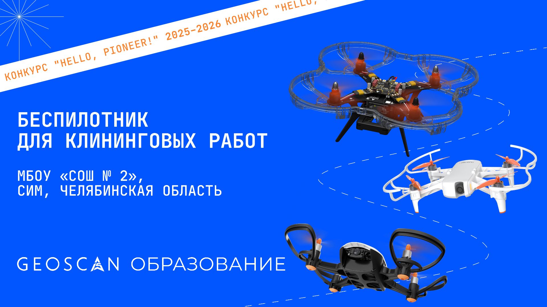 Проект «Беспилотник для клининговых работ»