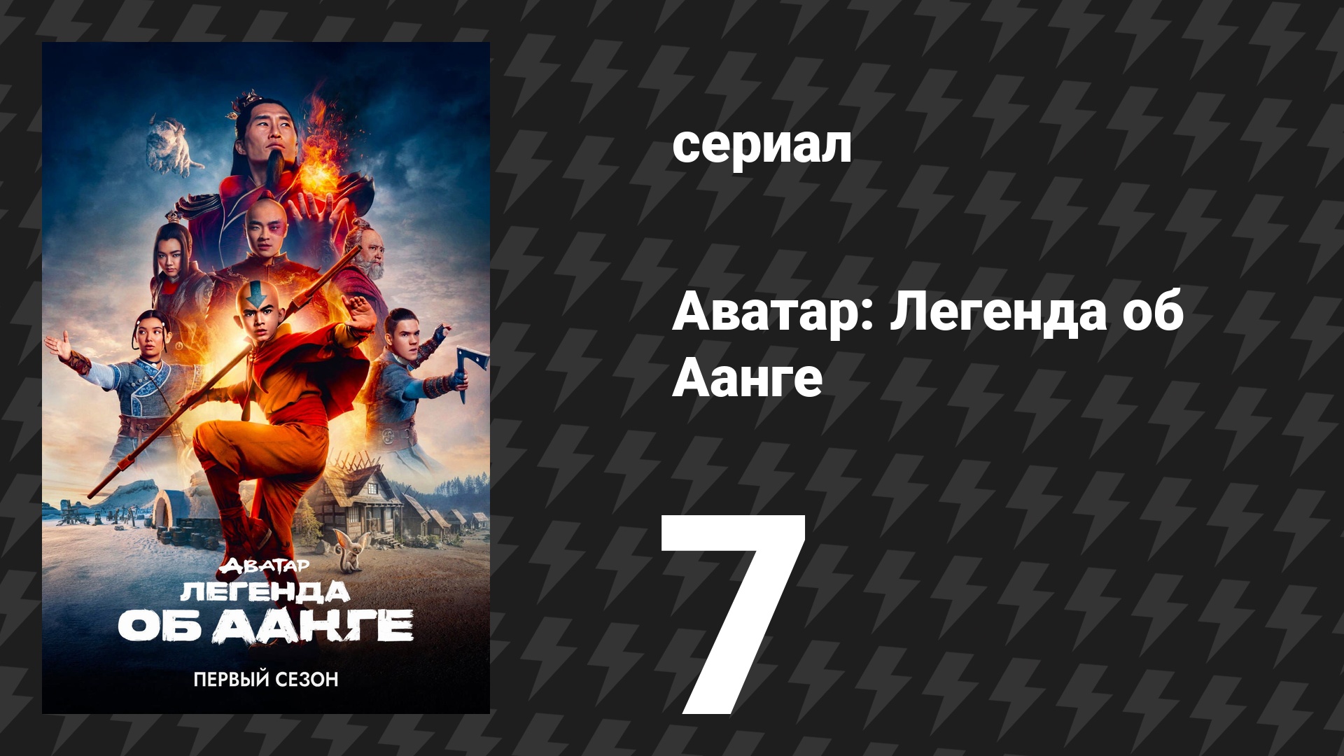 Аватар: Легенда об Аанге 7 серия «Север» (сериал, 2024)